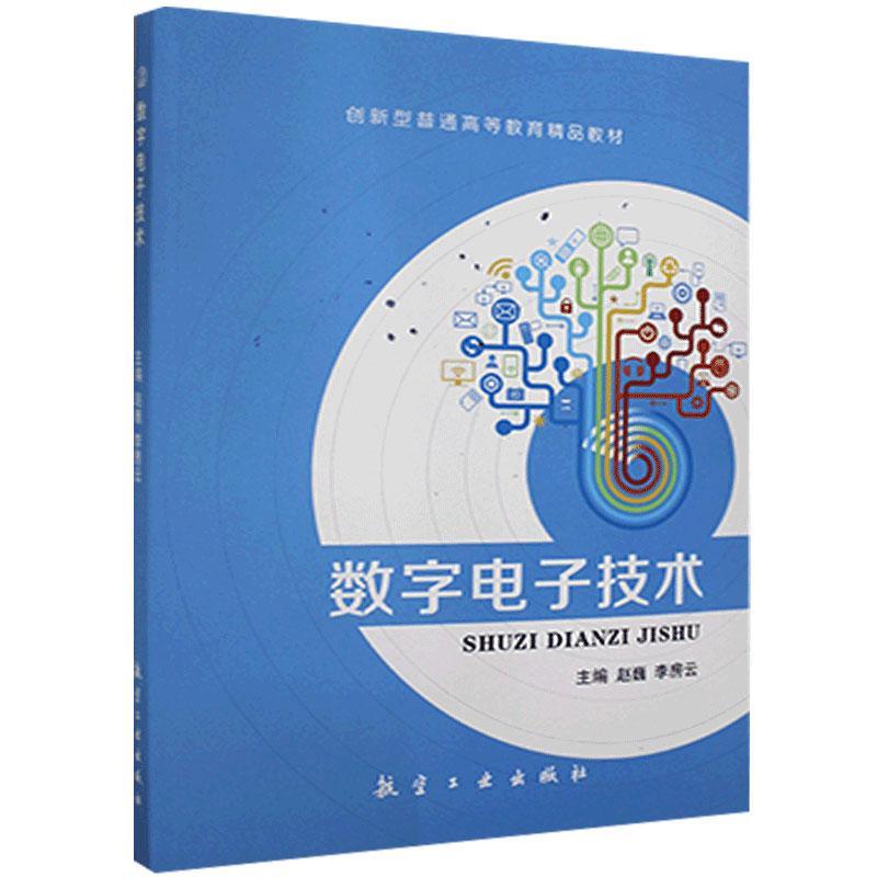 数字电子技术 赵巍 航空工业出版社 9787516512722 电子与通信 书籍