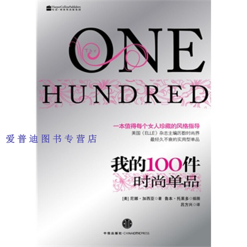 我的100件时尚单品9787508621234【，放心购买】