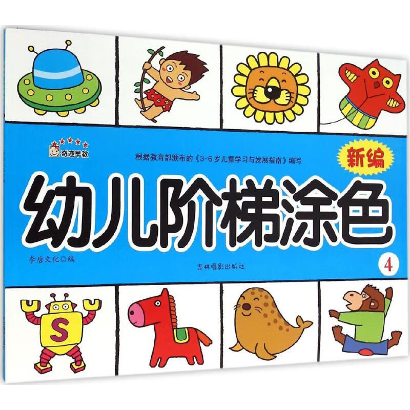 新编幼儿阶梯涂色(4)