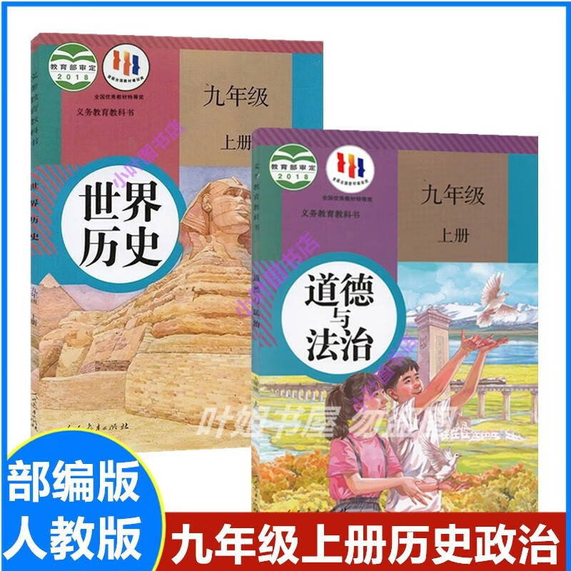 2023新版部编人教版初中9九年级上册道德与法治历史书全套2本教科书教材课本9上历史政治