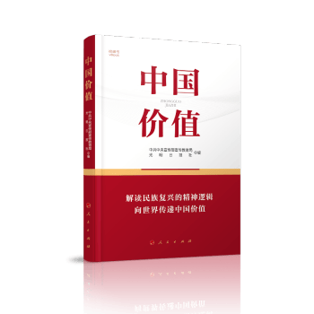 中国价值 zdj 湖北 人民出版社