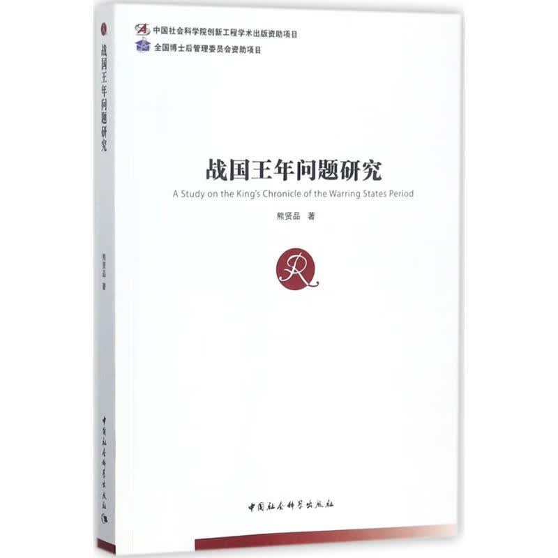 战国王年问题研究 熊贤品 书籍
