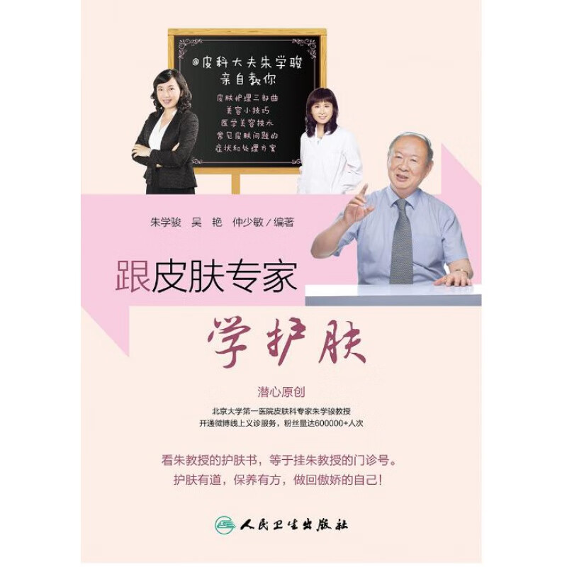 跟皮肤专家学护肤 朱学骏 吴艳 仲少敏编著 人民卫生出版社 美容科普书 皮肤保养指