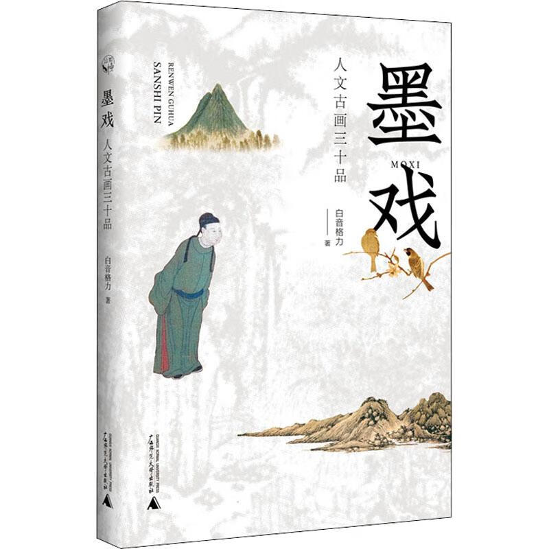 墨戏 人文古画三十品 白音格力  书籍