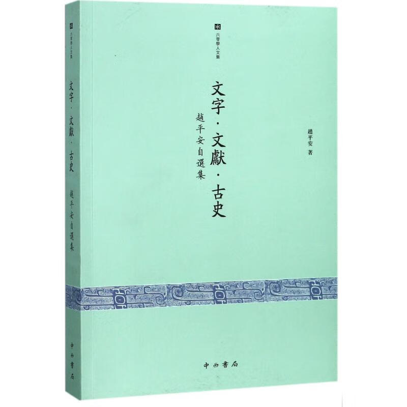 文字·文献·古史 赵平安 书籍