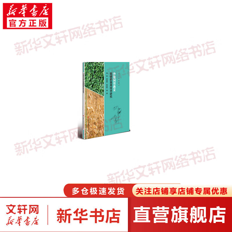 沙地饲用燕麦氮磷肥施用技术研究 图书