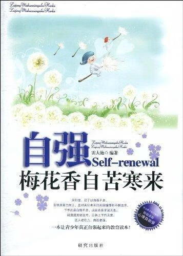 自强—梅花香自苦寒来【好书，下单速发】