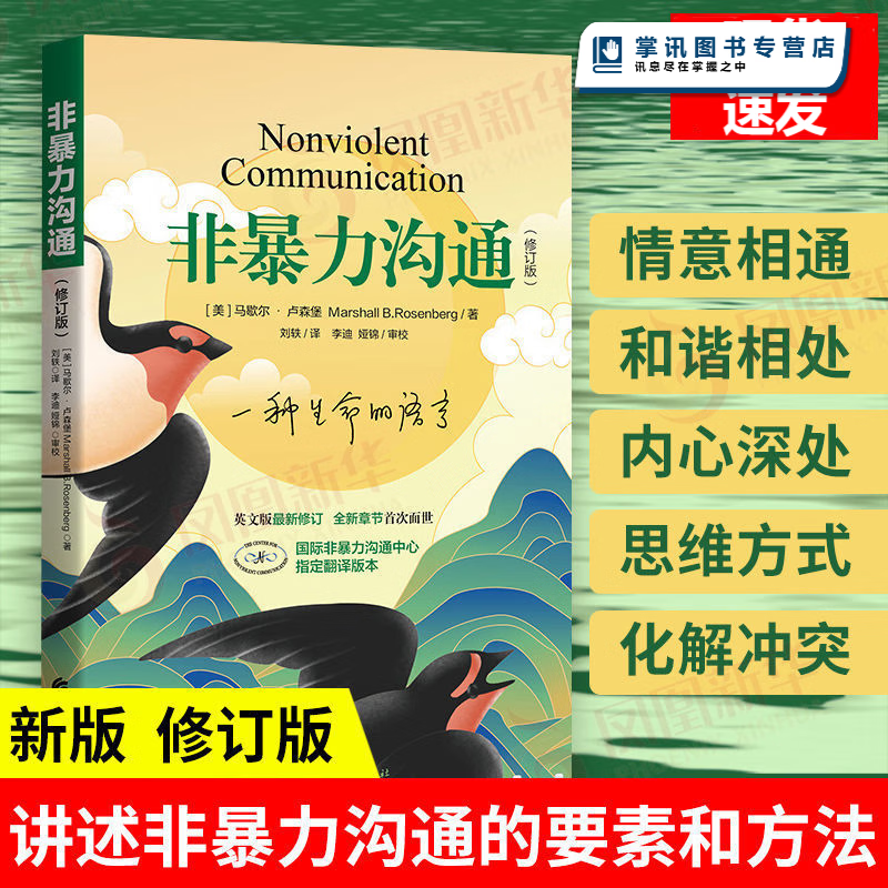【现货速发】非暴力沟通修订版原版马歇尔著冷暴力家庭婚姻心理学人际沟通 非暴力沟通【修订版】