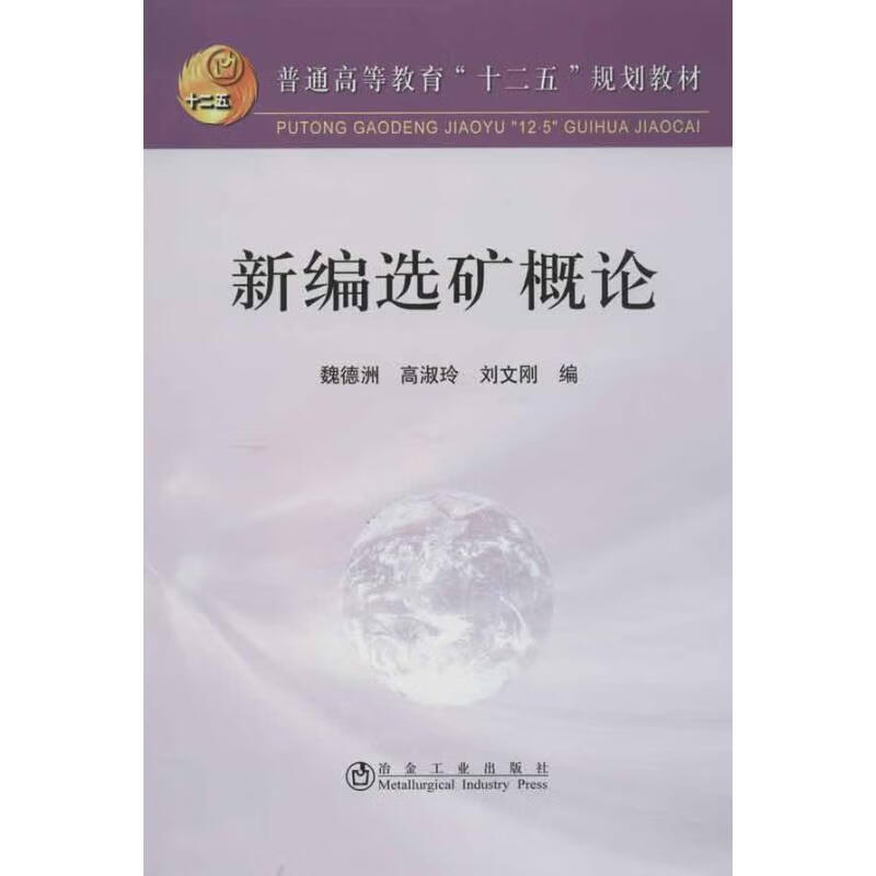 新编选矿概论