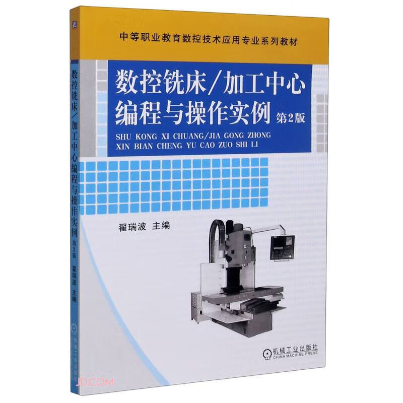 数控铣床加工中心编程与操作实例（第2版中等职业教育数控技术应用专业规划教材）