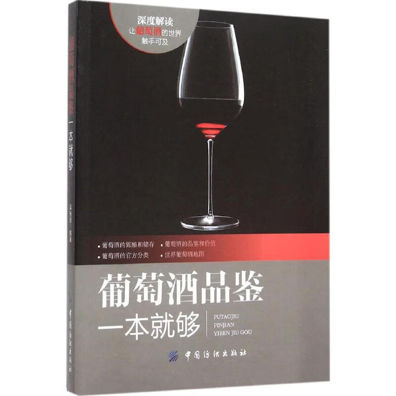 葡萄酒品鉴一本就够