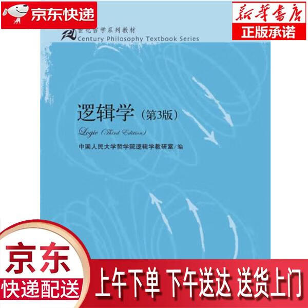 【新华畅销图书】逻辑学 中国人民大学哲学院逻辑学教研室 中国人民大学出版社