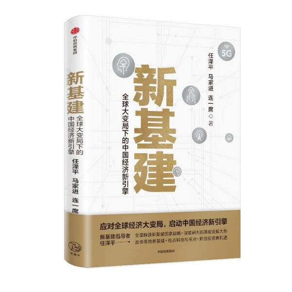 新基建(全球大变局下的中国经济新引擎)