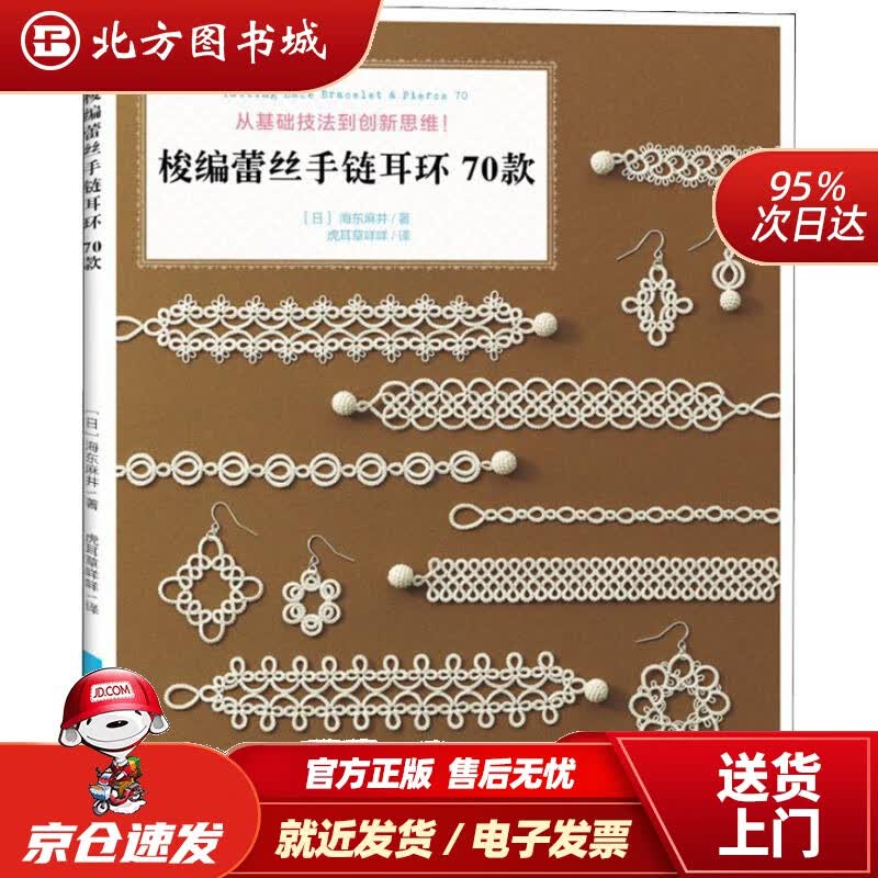 【现货】梭编蕾丝手链耳环70款(日)海东麻井中国纺织出版社 北方图书城