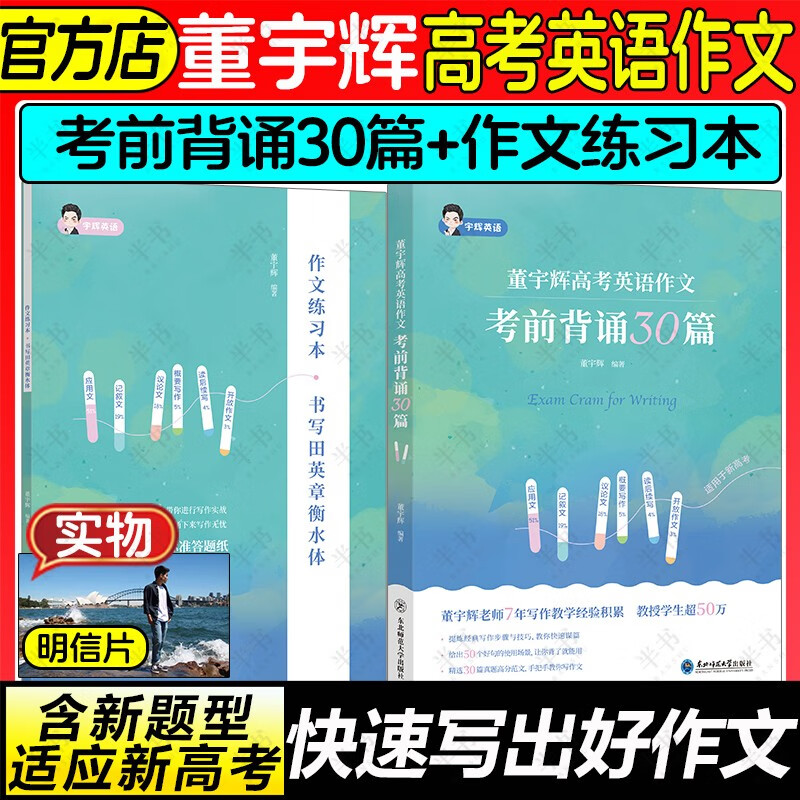 2024董宇辉【作者指定#官方直营】高考英语作文考前背诵30篇 可搭黄夫人高中物流高一高二一轮复习讲义李政化学万猛生物佟大大数学150堂课 董宇辉高考英语作文考前背诵30篇