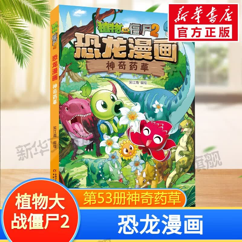 【包邮】植物大战僵尸2系列漫画图书 【新书】恐龙漫画第53册 神奇药草