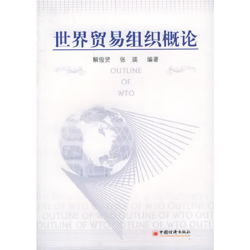 世界贸易组织概论
