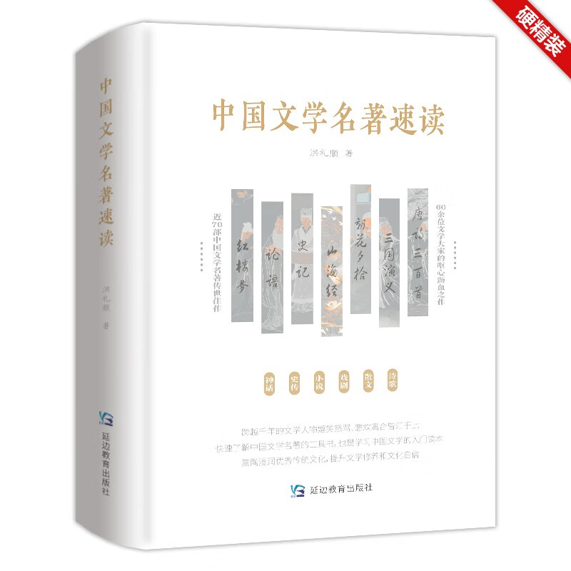 中国文学名著速读