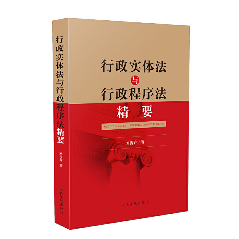 行政实体法与行政程序法精要
