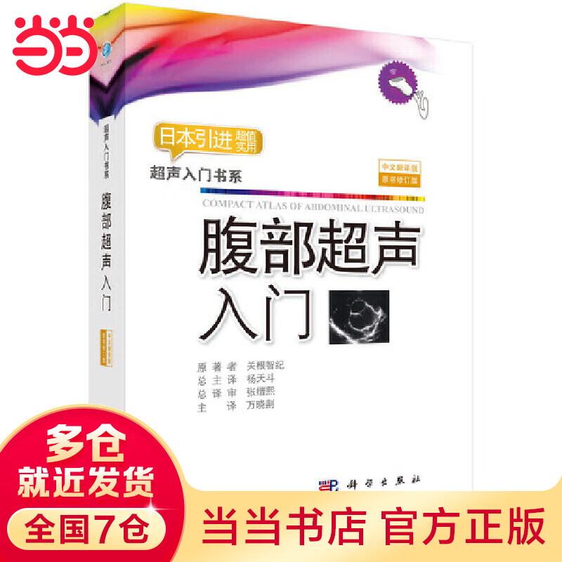 腹部超声入门
