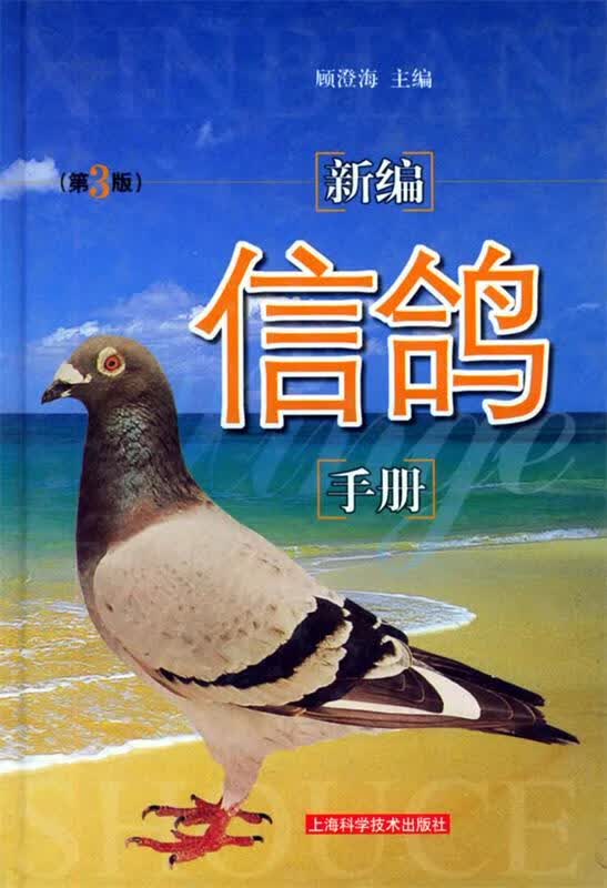 新编信鸽手册 顾澄海 主编