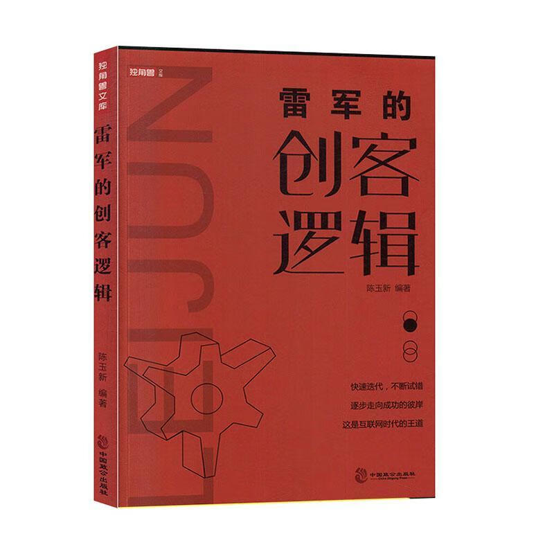 RT 雷军的创客逻辑9787514514377 陈玉中国致公出版社励志与成功现货速发