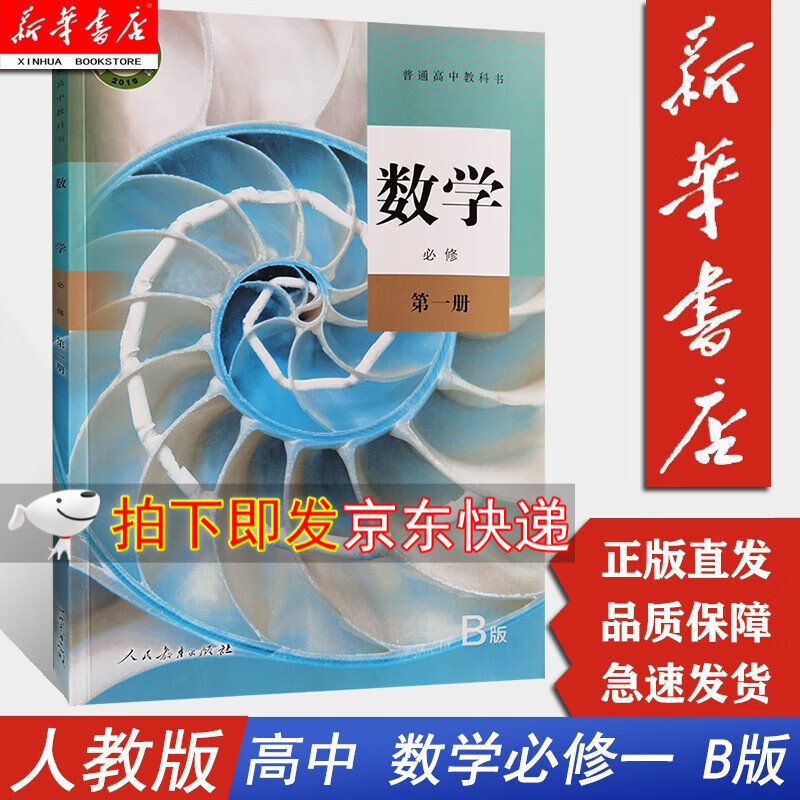【新华现货】高中数学B版必修第一册人教版高一数学B版必修一高中数学b版书必修第1册课本教材人民教育出版社高一上册数学