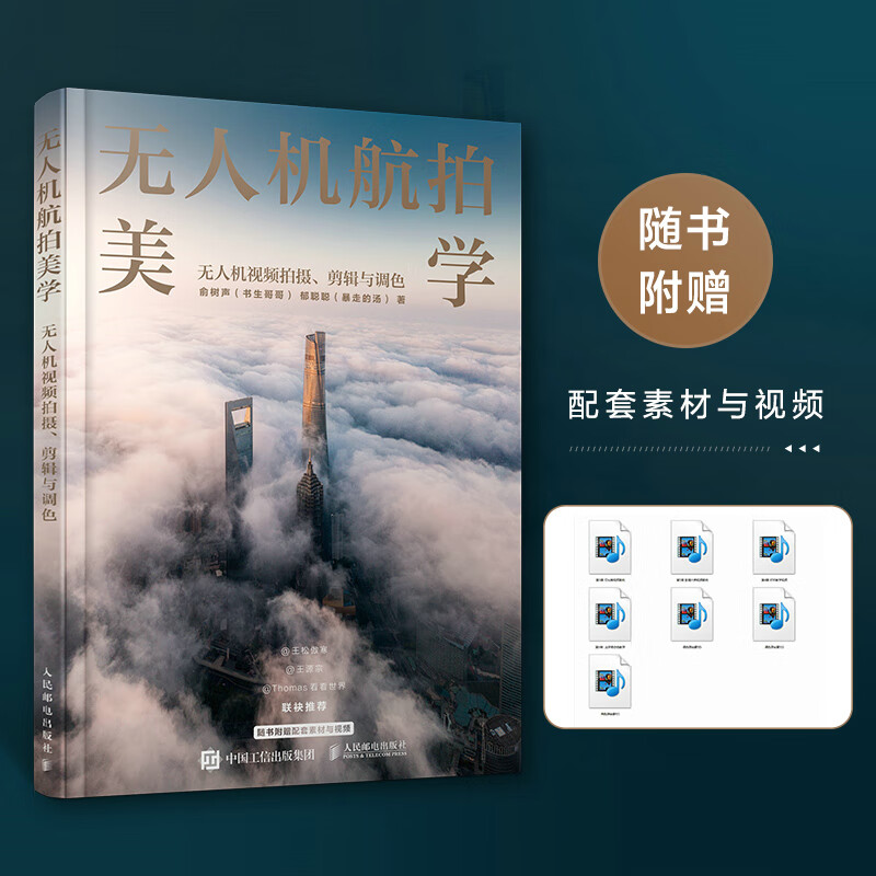 航拍美学 视频拍摄剪辑与调色