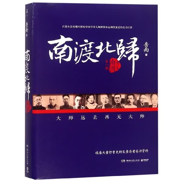 【直发】南渡北归(第1部南渡增订本) 保证