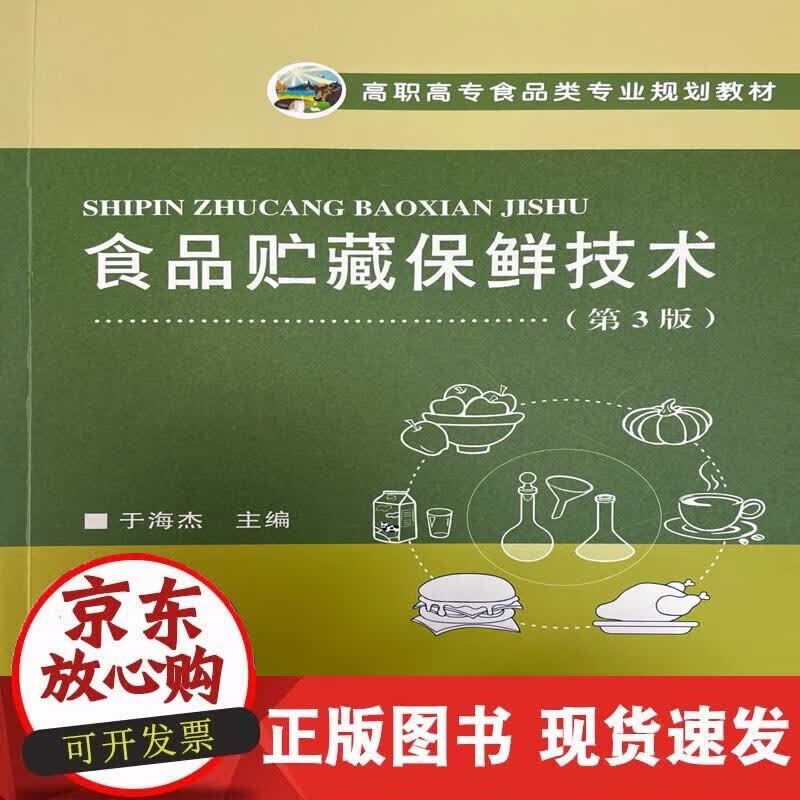 【现货】食品贮藏保鲜技术