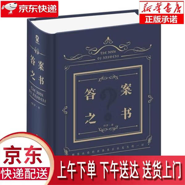 答案之书（精装版） 保罗 百花洲文艺出版社