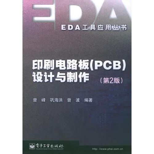 印刷电路板PCB设计与第二版——EDA工具应用丛书