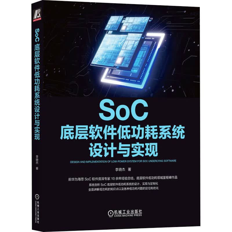 SoC底层软件低功耗系统设计与实现 图书