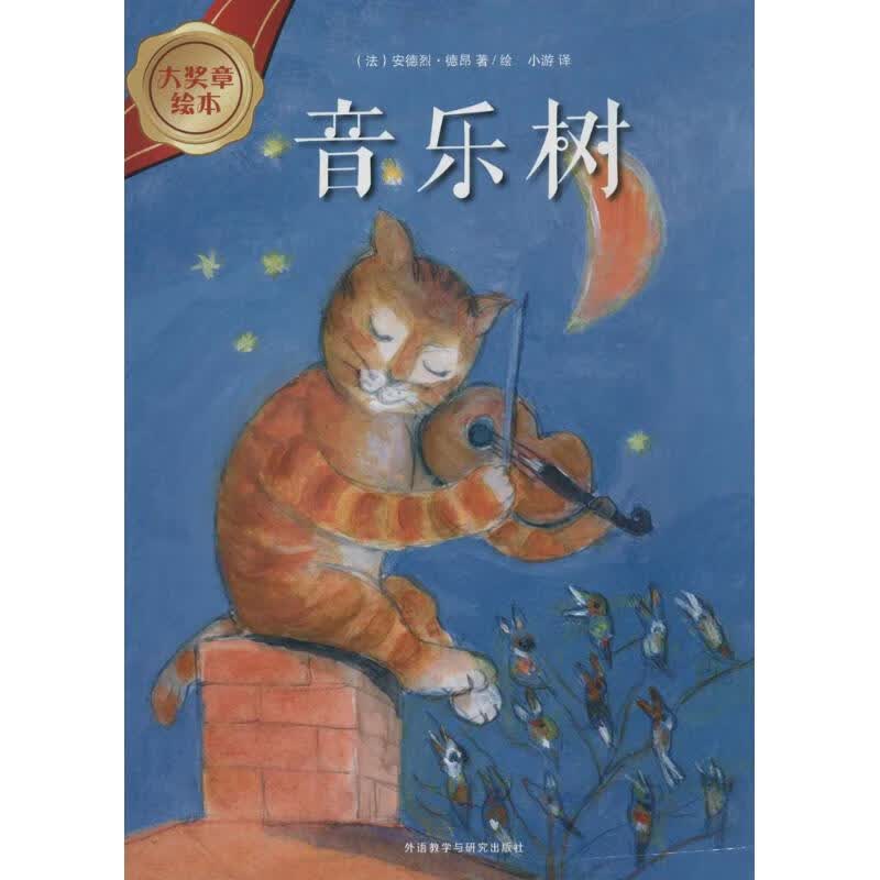 音乐树 安德烈·德昂 作 小游 译者 书籍