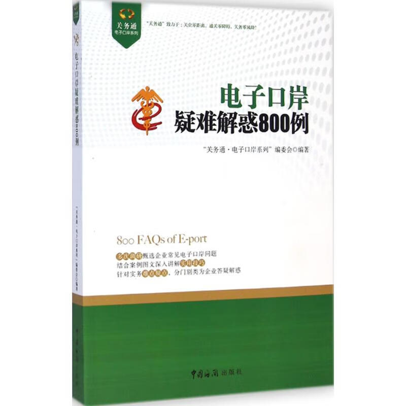 电子口岸疑难解惑800例