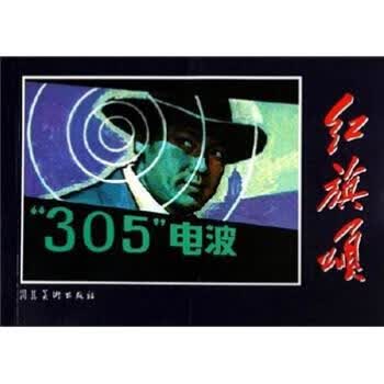 红旗颂：“305”电波【，放心购买】