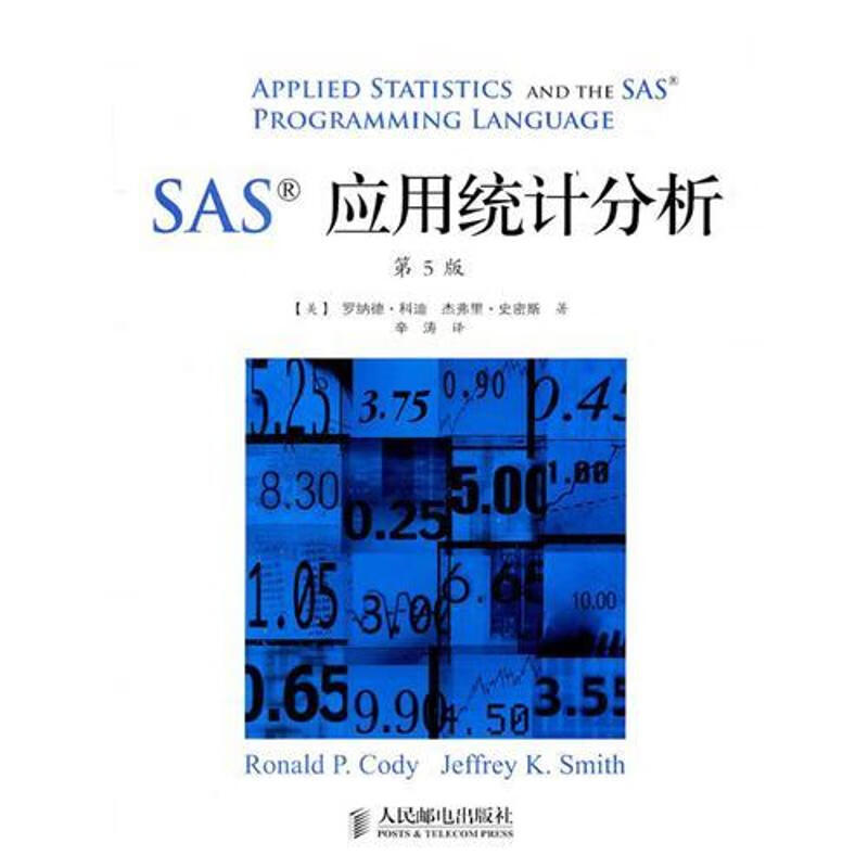SAS应用统计分析(第5版) 科迪、史密斯  辛涛 译 书籍