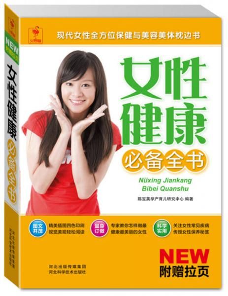 女性健康必备全书9787537552882河北科技出版社