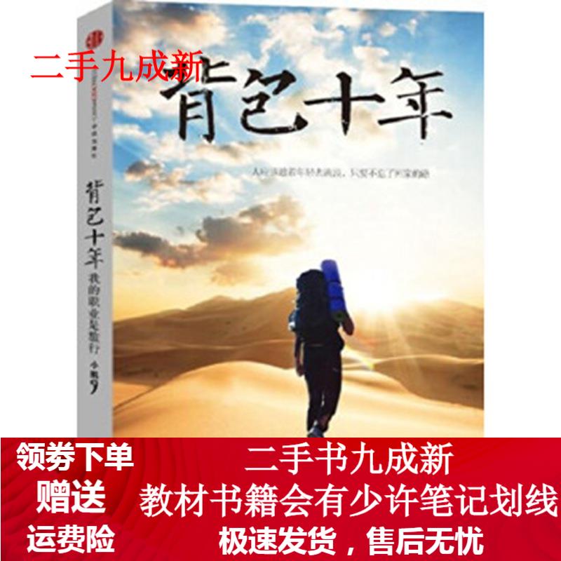 背包十年:我的职业是旅行 小鹏著 9787508622828 中信出版社