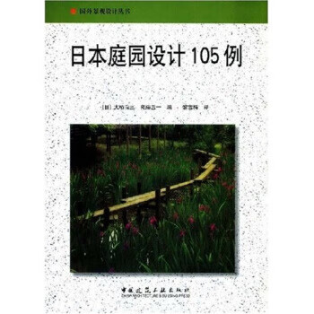 日本庭园设计105例 大桥治三,黎雪梅 著 中国建筑工业出版社