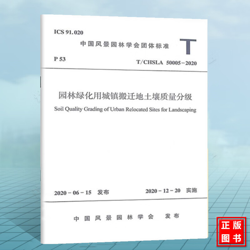 T/CHSLA 50005-2020园林绿化用城镇搬迁地土壤质量分级