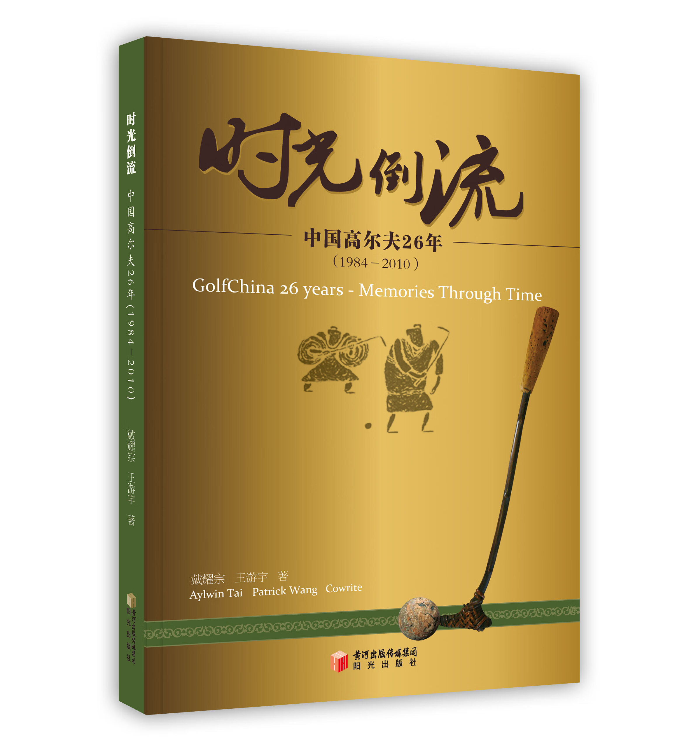 时光倒流-中国高尔夫26年 阳光出版社 9787806208366