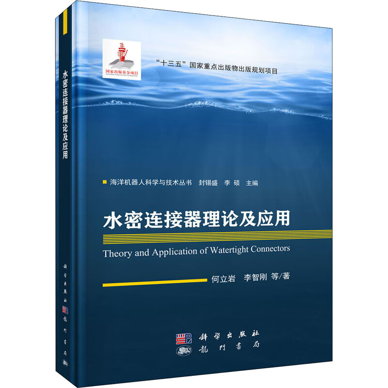 水密连接器理论及应用