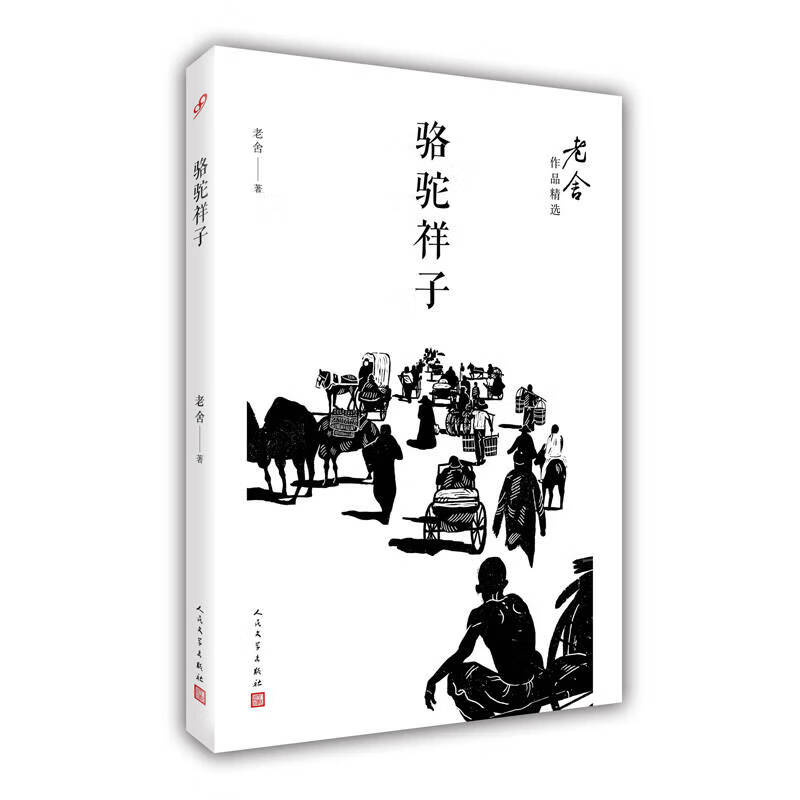 骆驼祥子（老舍作品精选）9787020122172【精选】