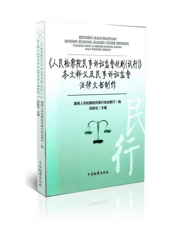 人民检察院民事诉讼监督规则条文释义及民事诉讼监督法律文书制作【，放心购买】