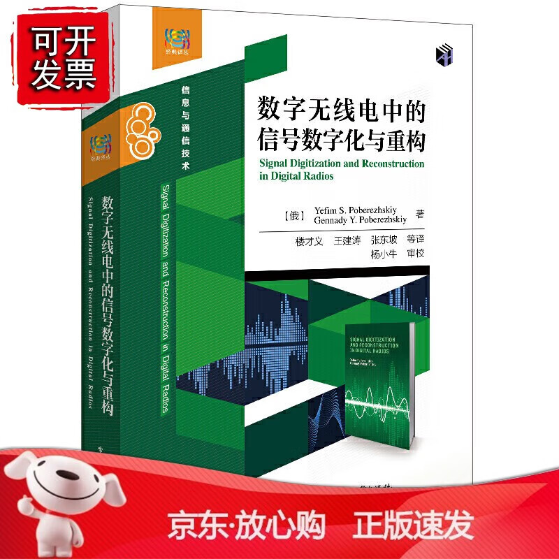 数字无线电中的信号数字化与重构