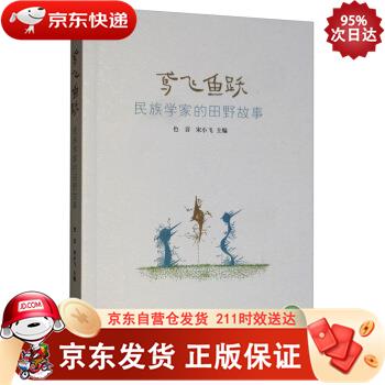 鸢飞鱼跃：民族学家的田野故事 商务印书馆 9787100179218
