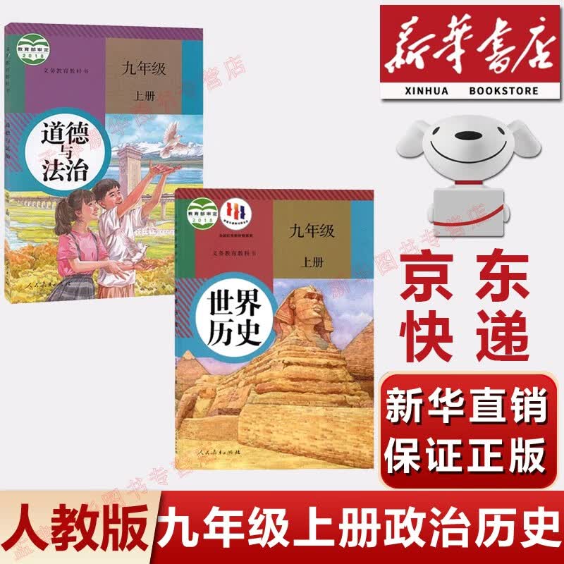 初中人教版9九年级上册道德与法治+历史课本教材教科书全套2本初三上册道德与法制+历史书人教版九年级上册道德与法制课本九年级上册历史课本 九年级上册历史政治