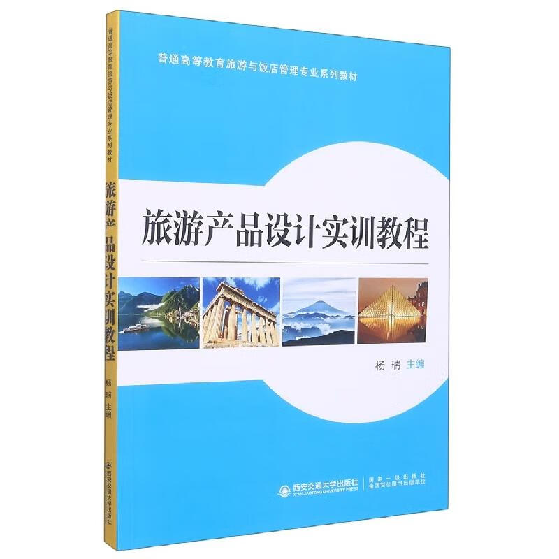 旅游产品设计实训教程 杨瑞 西安交通大学出版社 9787569327663