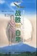 战胜自卑【好书】